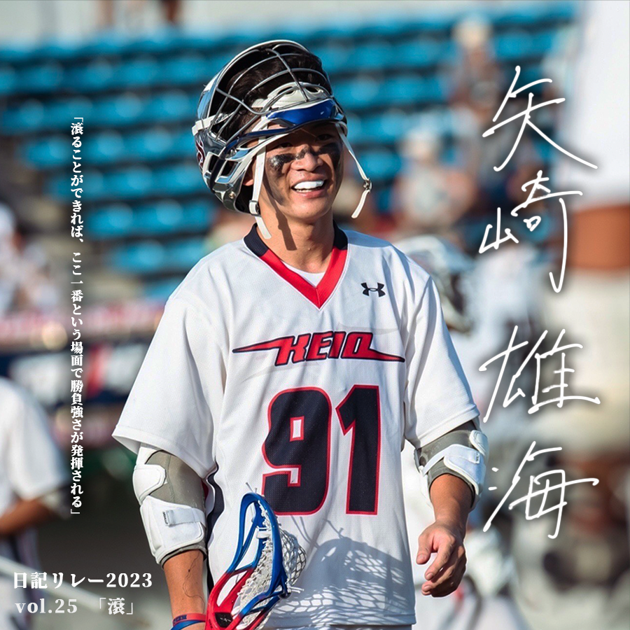 【日記リレー2023 VOL.25】「滾」〜矢崎雄海(4年/経済学部/MD/#91/慶應義塾高等学校) | 慶應義塾体育会ラクロス部男子